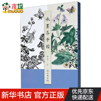 水墨芥子园(花卉草虫谱)