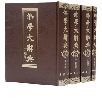 佛学大辞典 全四册 丁福保/著 豪华 精装 全新 佛教书籍书籍 图书
