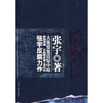 检察长