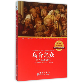 乌合之众(大众心理研究)