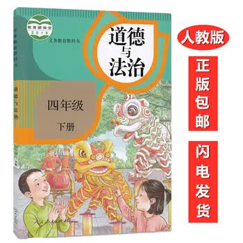 正版包邮人教部编版小学4四年级下册道德与法治课本教材四年级道德与法治下册教科书人民教育出版社