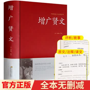 【老梁推荐版本】增广贤文正版全集珍藏版增广贤文全鉴完整版无删减中华经典国学书原文注释译文故事文白对照增广贤文成人版书籍名著青少年课外读物名人名言格言警句 曾广贤文精装版 初中小学生中华经典国学书大全集