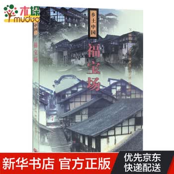 福宝场/乡土中国