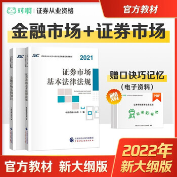 2022证券从业资格考试教材 SAC证券业从业资格证官方教材 金融市场基础知识+证券市场基本法律法规 官方教材