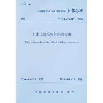 工业化建筑构件编码标准 T/CCIAT 0019-2020