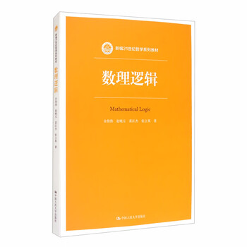 数理逻辑（新编21世纪哲学系列教材；中国人民大学“十三五”规划教材—特色教材）