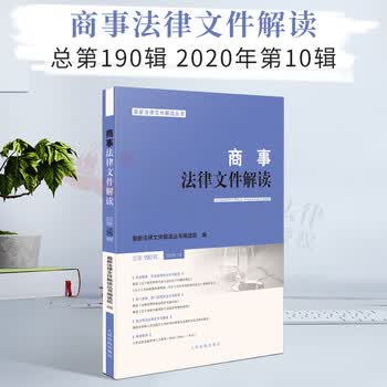 商事法律文件解读.总第190辑