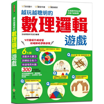 现货台版 越玩越聪明的数理逻辑游戏 300多道有趣的脑力开发游戏训练逻辑思考观察体会数