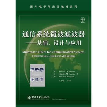 通信系统微波滤波器—基础、设计与应用【正版图书，放心下单】