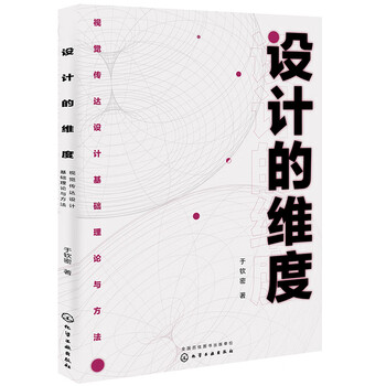 设计的维度：视觉传达设计基础理论与方法（视觉传达专业入门书籍 哲学、社会学、绘画、传媒学多学科交叉 视觉传达考研理论书籍）