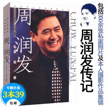 【包邮】文娱明星人物传记 周润发私家相册