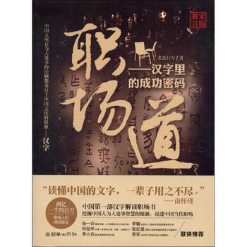 职场道:汉字里的成功密码