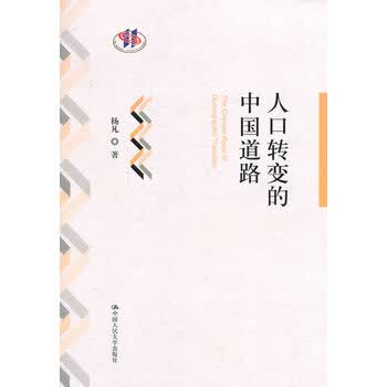人口转的中国道路