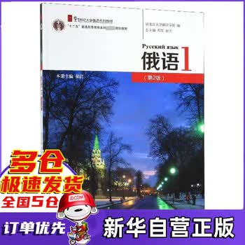俄语(1第2版21世纪大学俄语系列教材十二五普通高等教育本科国家级规划教材)