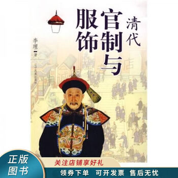 清代官制与服饰