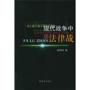 现代战争中的法律战【正版图书，放心购买】