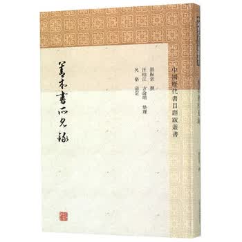 善本书所见录(精)/中国历代书目题跋丛书