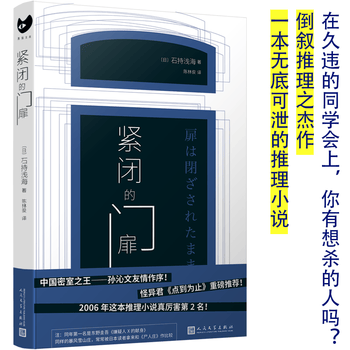 正版 紧闭的门扉 石持浅海著 中国密室 孙沁文友情作序 倒序推理杰作 侦探 外国小说 人民文学