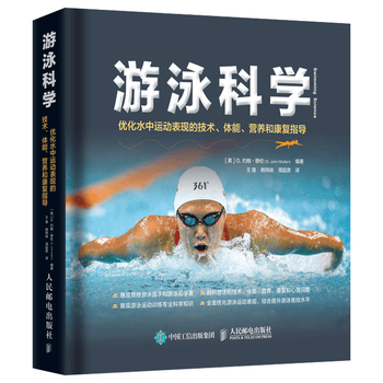 游泳科学 优化水中运动表现的技术 体能 营养和康复指导 