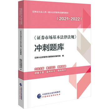 [正版图书]2021年证券业从业人员一般从业资格考试辅导：证券市场基本法律法规冲刺题库