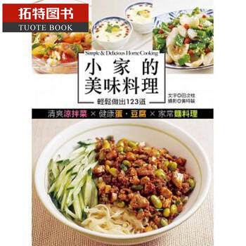 预售 小家的美味料理轻松做出123道清爽凉拌菜X健康蛋港台图书