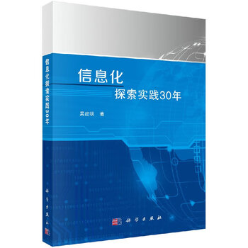 【科学出版社直供】信息化探索实践30年
