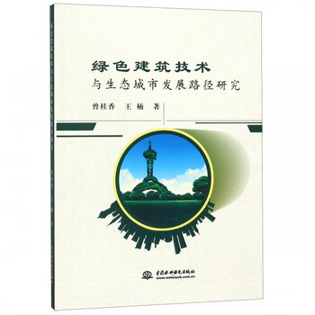 绿色建筑技术与生态城市发展路径研究