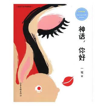 2020暑假：神话，你好 经济  9787547419922