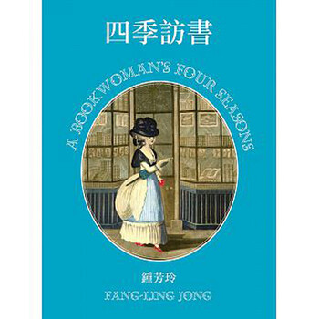 四季訪書：書店風景、書天堂、書店傳奇作者鍾芳玲第四本书店记录 /港台繁体中文图书