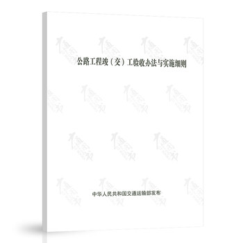 公路工程竣（交）工验收办法与实施细则