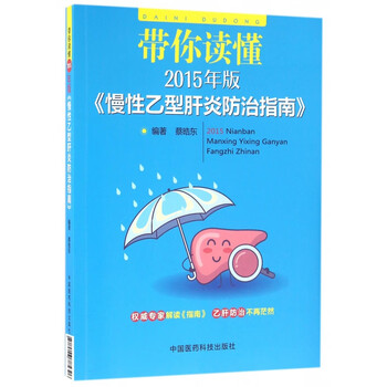 带你读懂2015年版慢性乙型肝炎防治指南