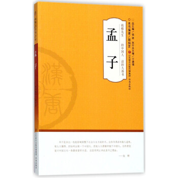 孟子/钱穆先生**的中国人必读的九部书