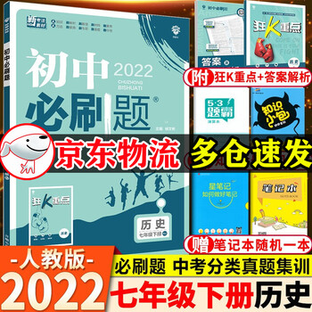 2022新版初中必刷题七年级下册历史人教版RJ初中初一下册历史教材同步必刷练习册
