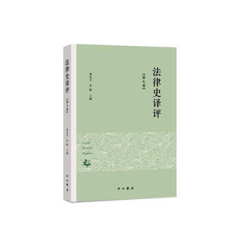 法律史译评（第七卷） 法律 周东平，朱腾主编 中西书局 9787547516683