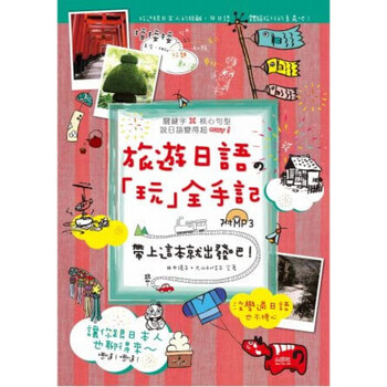 台版 旅游日语玩全手记—带上这本就出发吧(25K+1) 旅游资讯日语万用句型