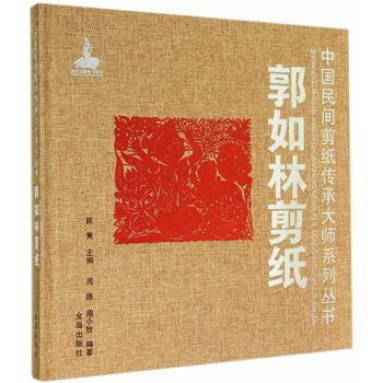 郭如林剪纸 中国民间剪纸传承大师系列丛书