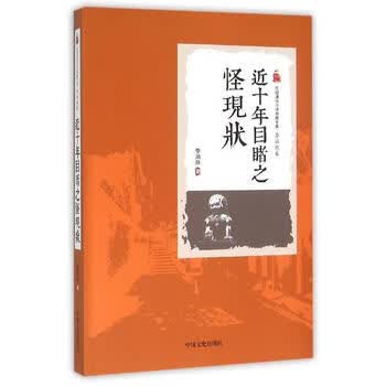 十年目睹之怪现状 李涵秋 小说 9787503471452