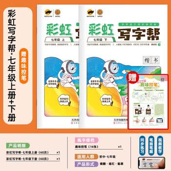 【年级可选】彩虹写字帮一二三四五六七八年级上下册语文教材同步课本同步正楷书回田米格小学生初中生练字帖钢笔临摹生字硬笔 人教版 七年级套装