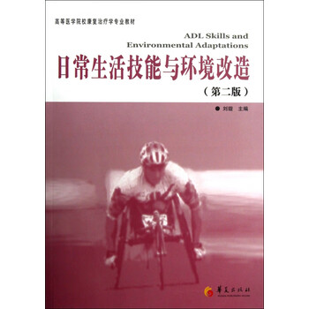日常生活技能与环境改造(第2版高等医学院校康复治疗学专业教材)