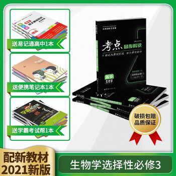 2021版王后雄学案教材完全解读高中高中生物学选择性必修2新教材人教版教辅资料参考书中学教材全解高二