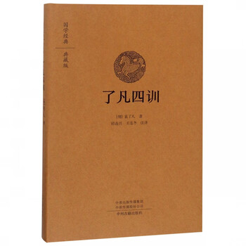 了凡四训(典藏版)(精)/国学经典
