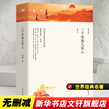 三千里地九霄云/名家文丛