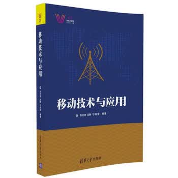 移动技术与应用【保证正版】