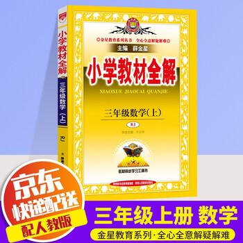 2021新版薛金星小学教材全解三年级上册数学配套部编人教版小学生3年级上同步课本书教材完全解读辅导书