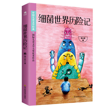 细菌世界历险记 中国儿童文学 中小学生课外阅读故事书