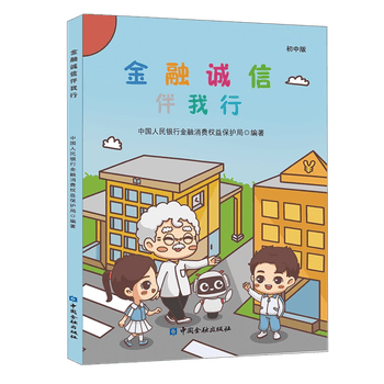 正版书籍 金融诚信伴我行(初中版) 中国人#民银行金融消费权益保护局编著中国金融出版社9787522004082 18.6
