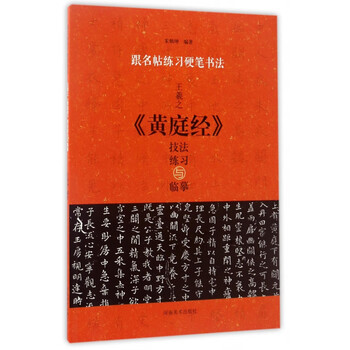 王羲之黄庭经技法练习与临摹/跟名帖练习硬笔书法