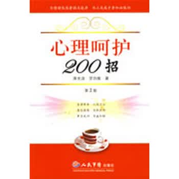 心理呵护200招【正版图书】
