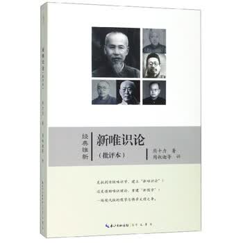 新唯识论(批评本)/经典维新