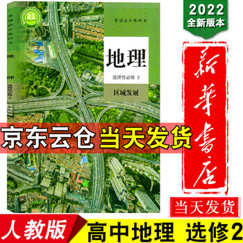 新华书店正版 2022新版高中地理选择性必修2区域发展人教版 高二地理选择性必修二课本教材教科书